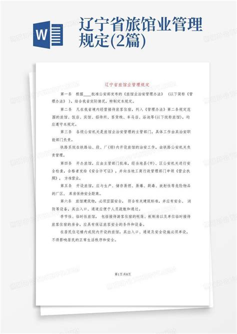 辽宁省旅馆业管理规定 2篇 Word模板下载 编号ladvdzbj 熊猫办公