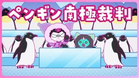 【クロミアニメ】第16話「ペンギン南極裁判」kuromis Pretty Journey Youtube