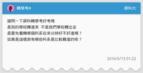 轉學考 屏科大板 Dcard