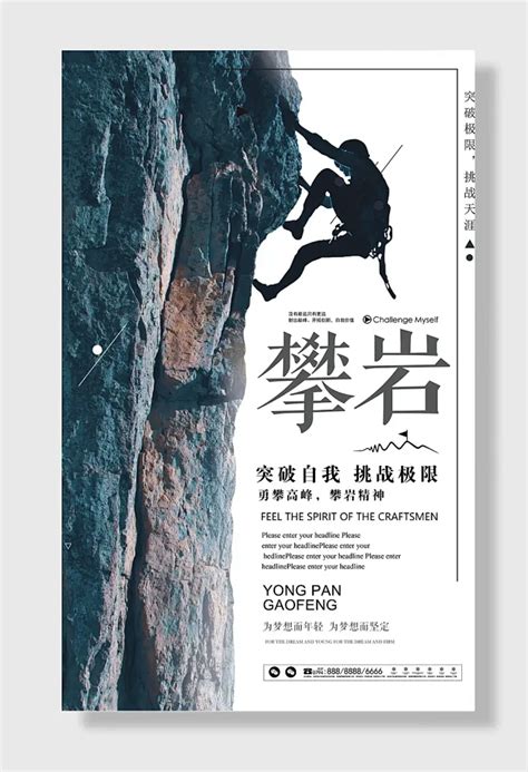攀岩户外体育运动海报攀登者宣传 花瓣网