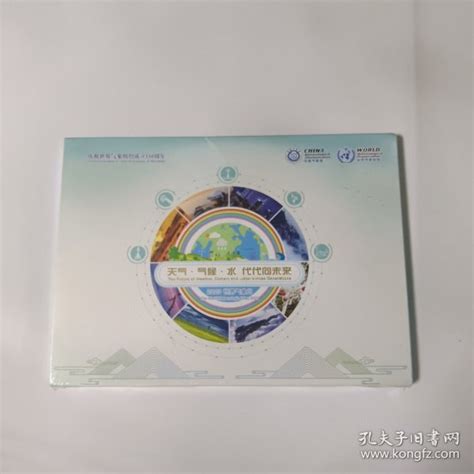 天气气候水 代代向未来 2023世界气象日中国气象局气象宣传与科普中心孔夫子旧书网