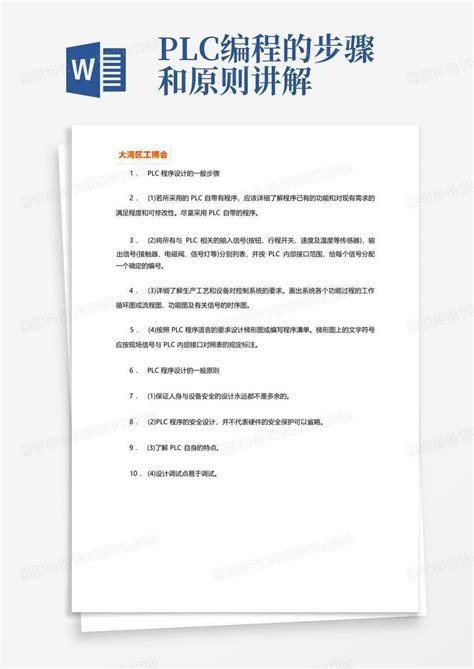 plc编程的步骤和原则讲解Word模板下载 编号qzznxnoa 熊猫办公