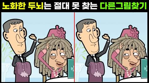 두뇌개발 👍👍노화한 두뇌는 절대 못 찾는 다른그림찾기 인지능력 테스트 두뇌훈련 다른그림찾기로 집중력 훈련하세요