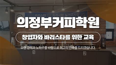 의정부바리스타학원 의정부커피학원 Youtube