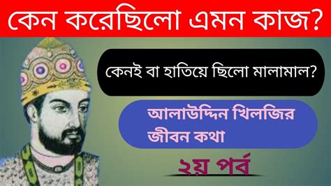 আলাউদ্দিন খিলজির জীবনী ২য় পর্ব Youtube