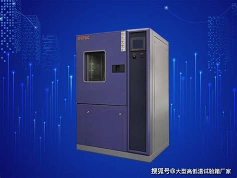斯派克系列丨高低温试验箱图片展示 搜狐大视野 搜狐新闻