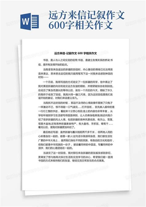 远方来信 记叙作文600字相关作文 Word模板下载编号qzmdwkdk熊猫办公