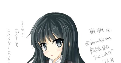 艦これ 艦これ たくし上げ艦娘 朝潮 フェルディナンskeb休止中のイラスト Pixiv