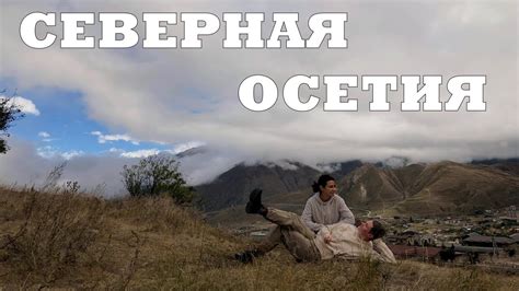 Северная Осетия Алания 2022 Youtube