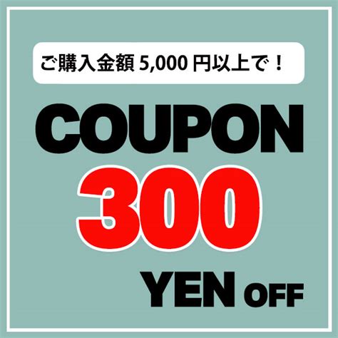 ショッピングクーポン Yahooショッピング 5000円以上購入で300円offクーポン！