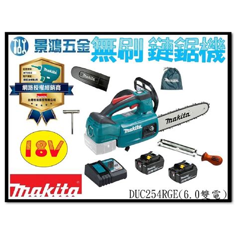 Duc254 公司貨 可刷卡分期免運 牧田 10吋 18v 無刷手提鏈鋸機 Duc254rge 雙60電池 含稅價 蝦皮購物