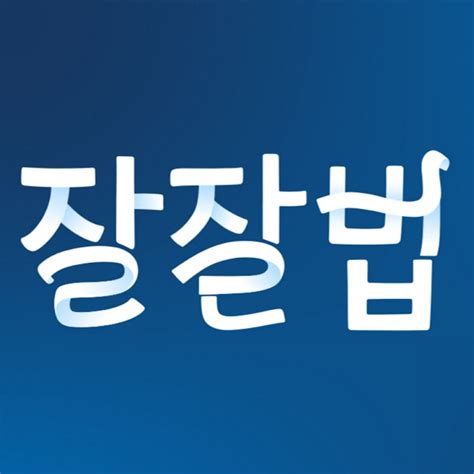 잘잘법 잘 믿고 잘 사는 법 Youtube