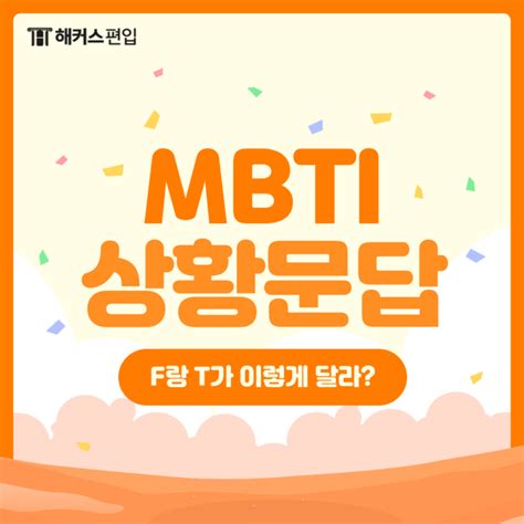 Mbti F T차이 질문 Mbti 상황별 대답 이렇게 달라요 네이버 블로그