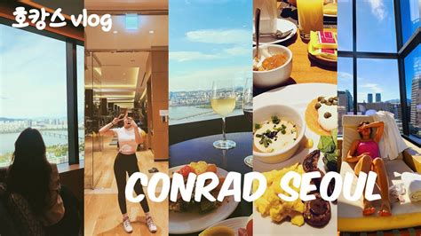 일상 Vlog 생일 기념 호캉스 콘래드 서울 이그제큐티브 리버뷰 Youtube