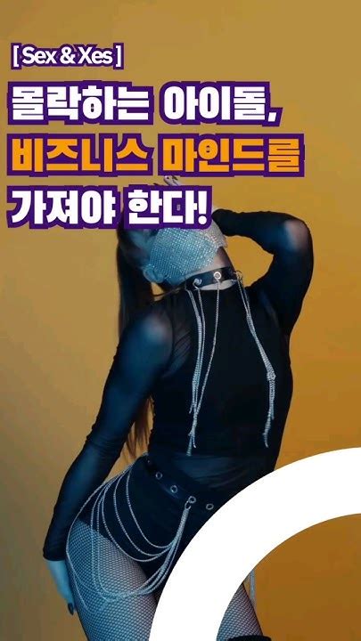 Sex And Xes 심리포럼 몰락하는 아이돌 비즈니스 마인들 가져야 한다 Youtube