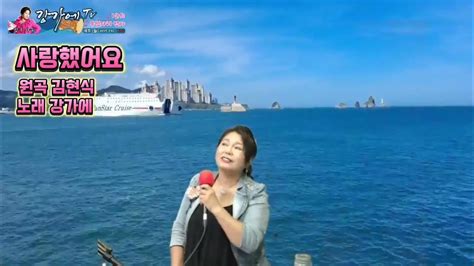 사랑했어요 원곡 김현식 노래 강가에 Youtube