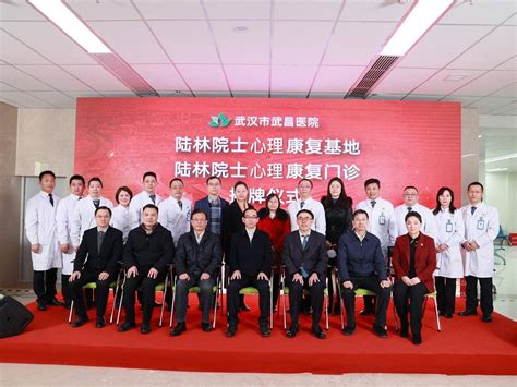全国首个“陆林院士心理康复基地”和“陆林院士心理康复门诊”落户武汉市武昌医院治疗患者精神