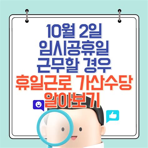 10월2일 임시공휴일 근무할 경우 근로 가산수당 알아보기
