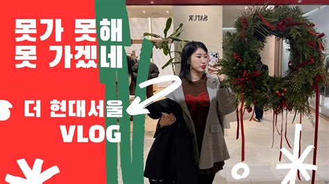『vlog』 더현대서울ㅣ크리스마스이브🎅🏻ㅣ토마호크🍖ㅣ커피☕️ㅣ쇼핑 Youtube