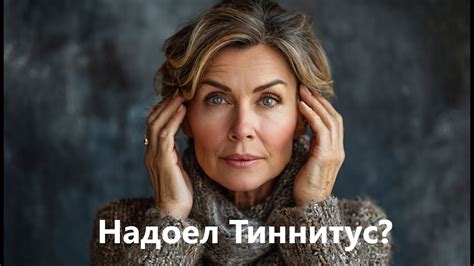 Тиннитус удаляем шум в ушах и голове Youtube