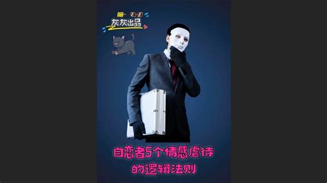 自恋者5个情感虐待的逻辑法则 Youtube