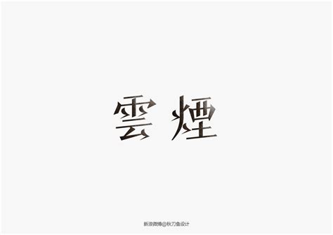 五月字体设计集合 Behance