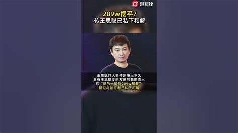 【即时热点】209萬擺平？傳王思聰已私下和解｜王思聰 萬達 Youtube