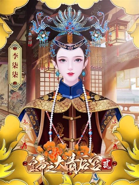 皇帝之大清后宫贰破解版清软下载 皇帝之大清后宫贰破解版清软金手指下载11 1 4339游戏