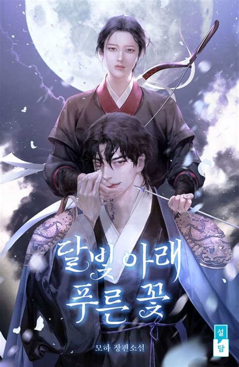 달빛 아래 푸른 꽃 미스터블루 웹툰 만화 소설