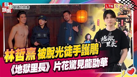 林哲熹被脫光徒手護鵰 《地獄里長》片花驚見龍劭華 Youtube