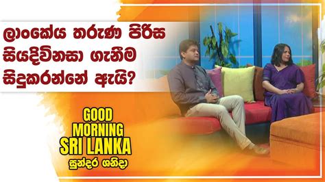 ලාංකේය තරුණ පිරිස සියදිවිනසා ගැනීම සිදුකරන්නේ ඇයි සුන්දර ශනිදා 11