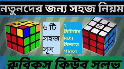 Wow নতুন হয়েও ১ মিনিটে রুবিকস কিউব সলভ How To Solve Rubiks Cube