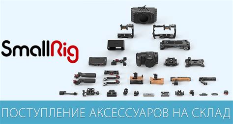 SmallRig: поступление аксессуаров на склад ОПТА Видео +38(044) 454-14-04