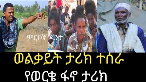 በወልቃይት ታሪክ ተሰራ የወርቄ ጀግኖች ታሪክ ሰሩseptember 1 2022 Youtube