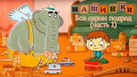 Машинки - Сериал для мальчиков - Все серии подряд - Сборник - Watch ...