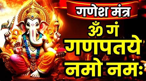 Live स्पेशल गणेश मंत्र Ganesh Mantra ॐ गं गणपतये नमो नमः Om