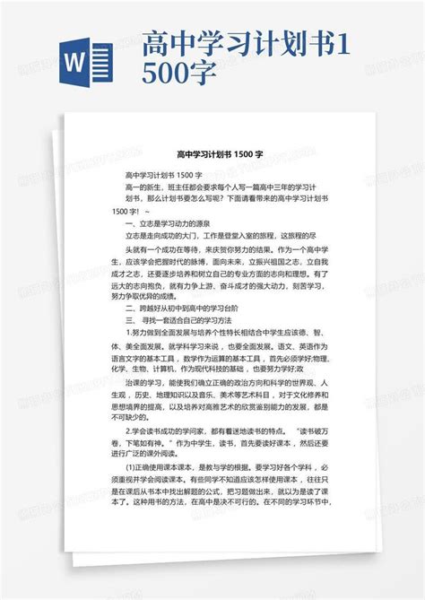 高中学习计划书1500字 Word模板下载编号ldbbvyxw熊猫办公