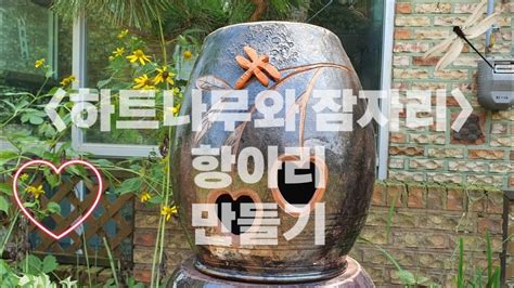 옹기 조각 하트나무 잠자리 하트 잠자리 가을이 오다 Youtube