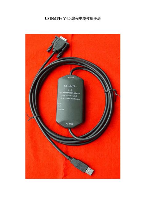 Usb Mpi编程电缆使用手册word文档免费下载亿佰文档网