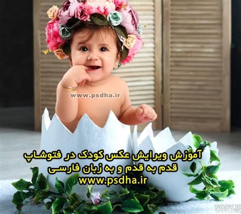 ادیت عکس کودک با فتوشاپ