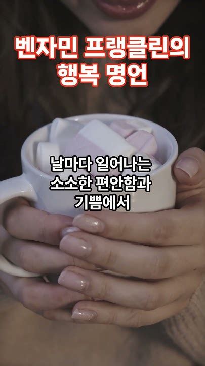 벤자민 프랭클린의 행복 명언 Youtube