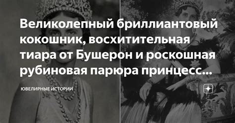 Великолепный бриллиантовый кокошник, восхитительная тиара от Бушерон и ...