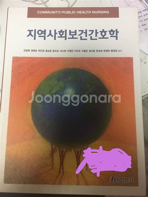 지역사회간호학 현문사 팝니다 학습참고서 중고나라