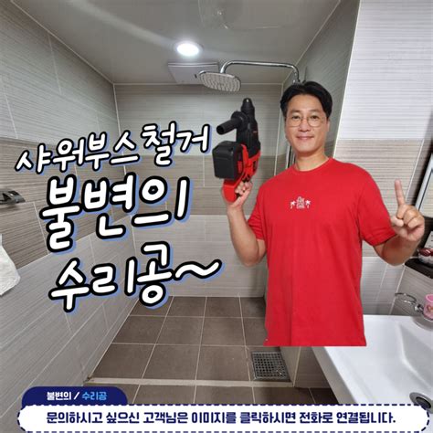 청라 샤워부스철거 안전하게 작업해드렸습니다 네이버 블로그