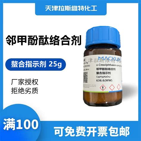 天津化学试剂 邻甲酚酞络合剂 螯合指示剂25g 麦克林2411 89 4 阿里巴巴