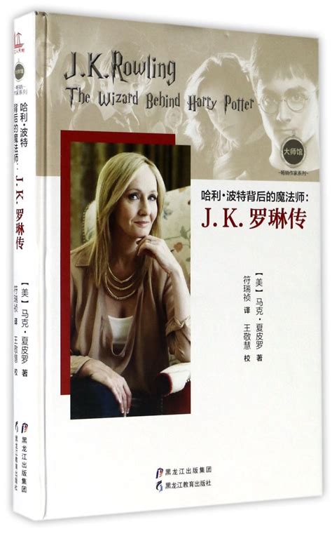 《哈利·波特背后的魔法师 J K 罗琳传 精 大师馆畅销作家系列》【正版图书 折扣 优惠 详情 书评 试读】 新华书店网上商城