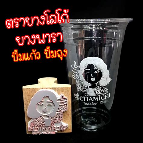 ตรายางพารา โลโก้ตรายางพารา ปั๊มแก้ว ปั๊มถุง Shopee Thailand