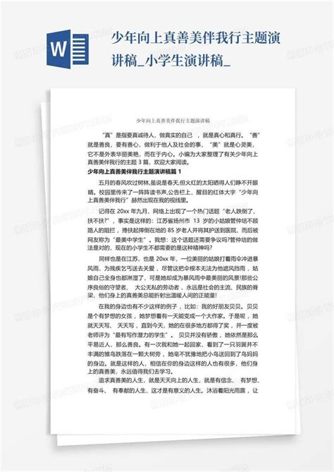 少年向上真善美伴我行主题演讲稿小学生演讲稿word模板下载编号lyknywmn熊猫办公