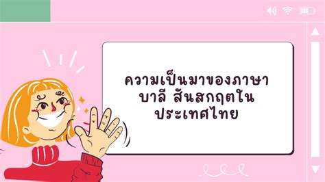 เรียนรู้เรื่อง ภาษาบาลี สันสกฤต ที่อยู่ในภาษาไทย Nockacademy