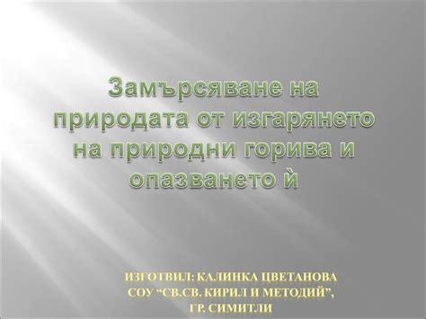 замърсяване на природата